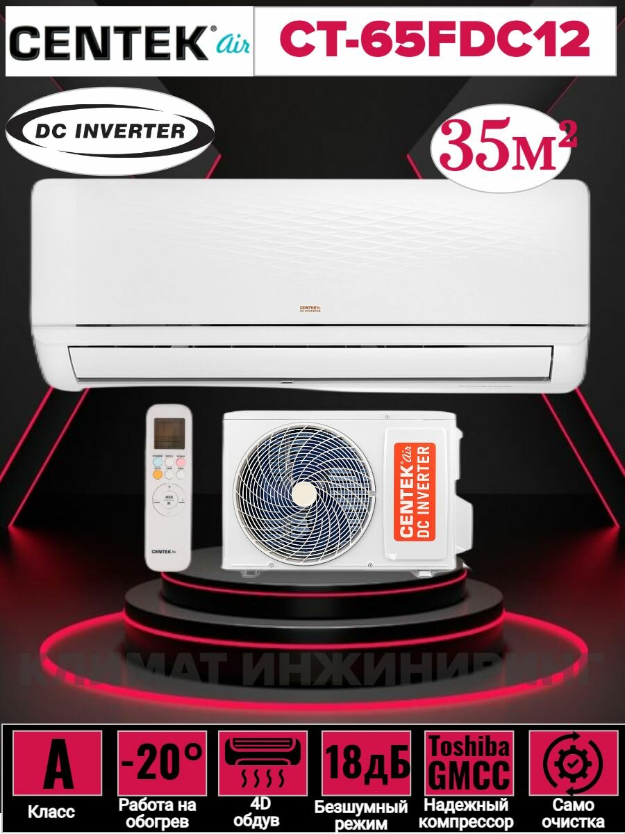 Сплит-система CENTEK Air CT-65FDC12, инверторная, площадь 35м², белый