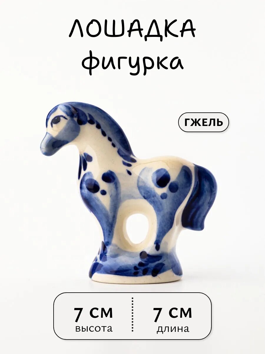 Фигурка Лошади Гжель 7х7 см