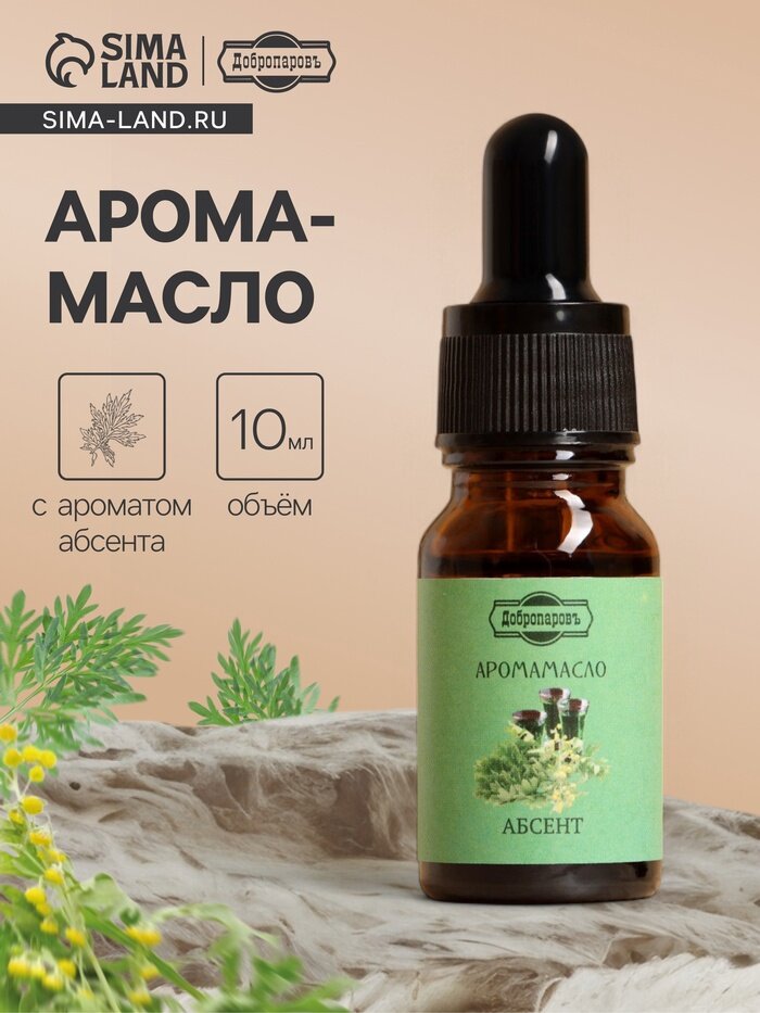 Аромамасло Абсент, удобный дозатор, 10 мл Добропаровъ, 2 шт.