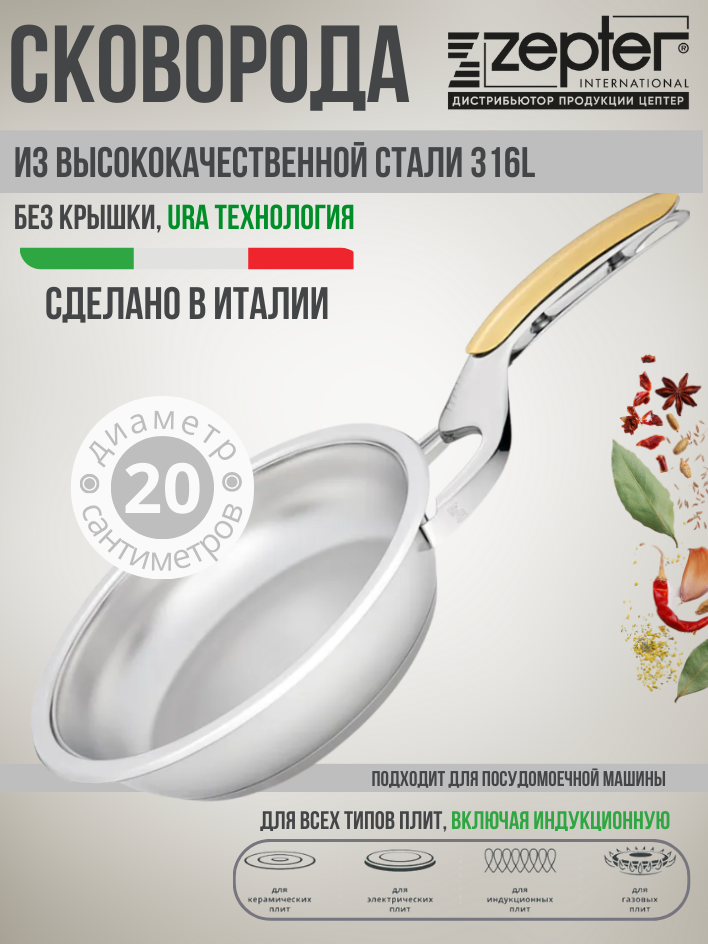 Сковорода Zepter без крышки 1,6 л, D20 см, нержавеющая сталь, (URA-технология), Цептер