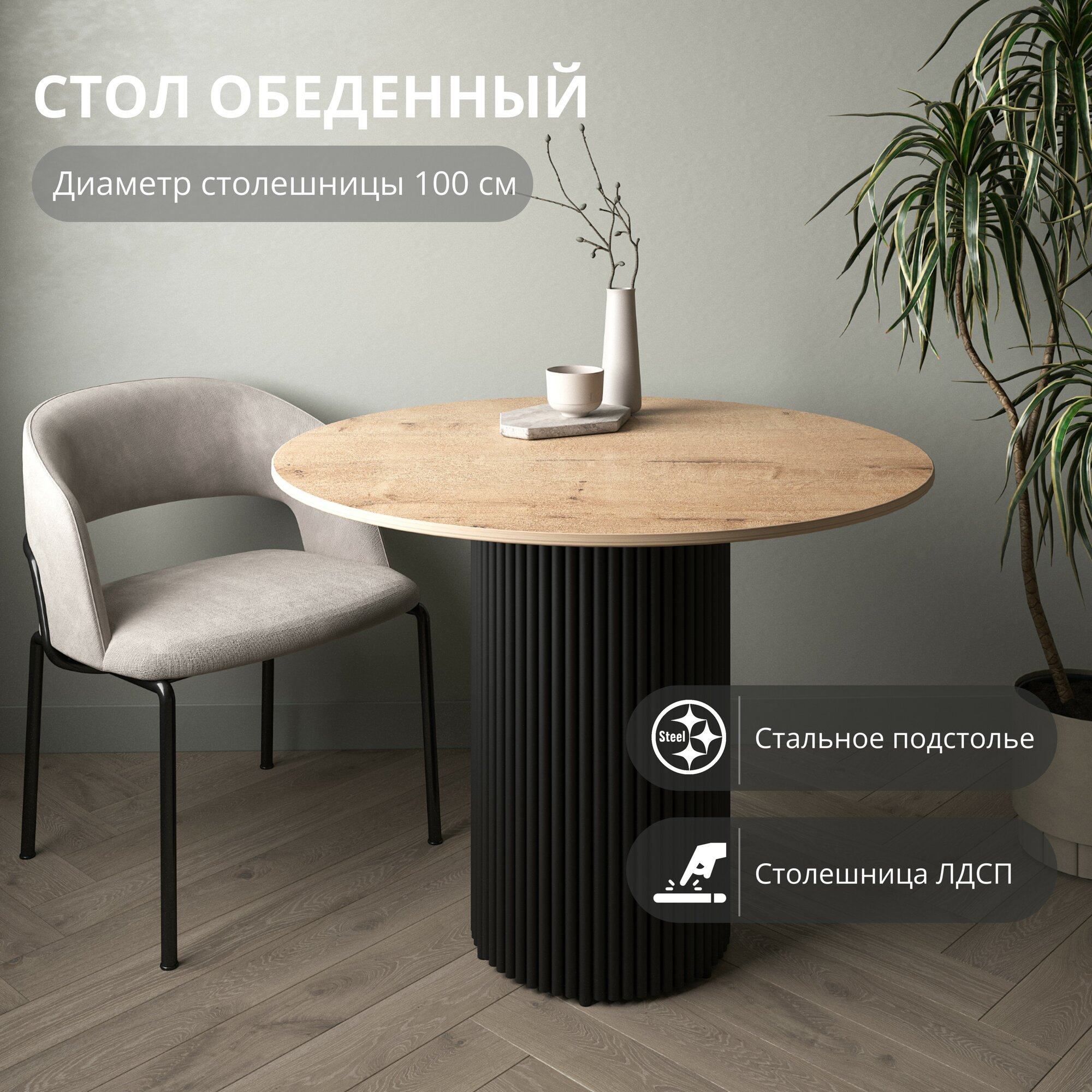 Стол кухонный обеденный круглый металлическое подстолье 100х100х75, ЛДСП