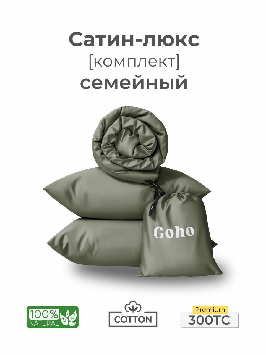 Комплект постельного белья, семейный, 50x70, сатин люкс, хаки зеленый, Coho Home