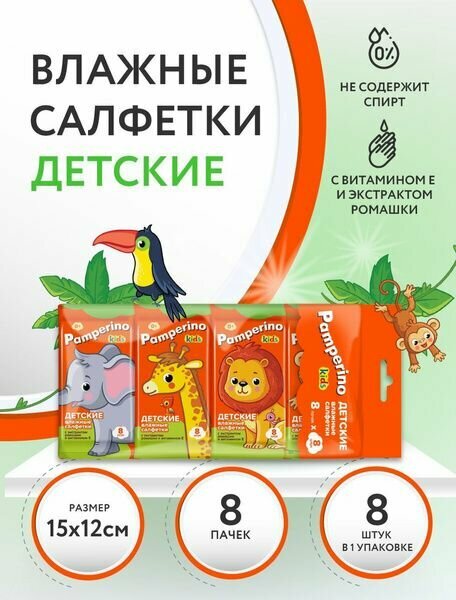 Влажные салфетки детские Pamperino Kids 8х8 шт. детские с ромашкой и витамином Е mix