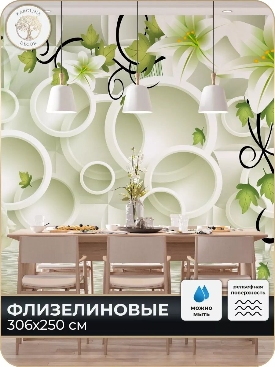 Фотообои Круги Цветы в спальню на кухню в зал 300х250