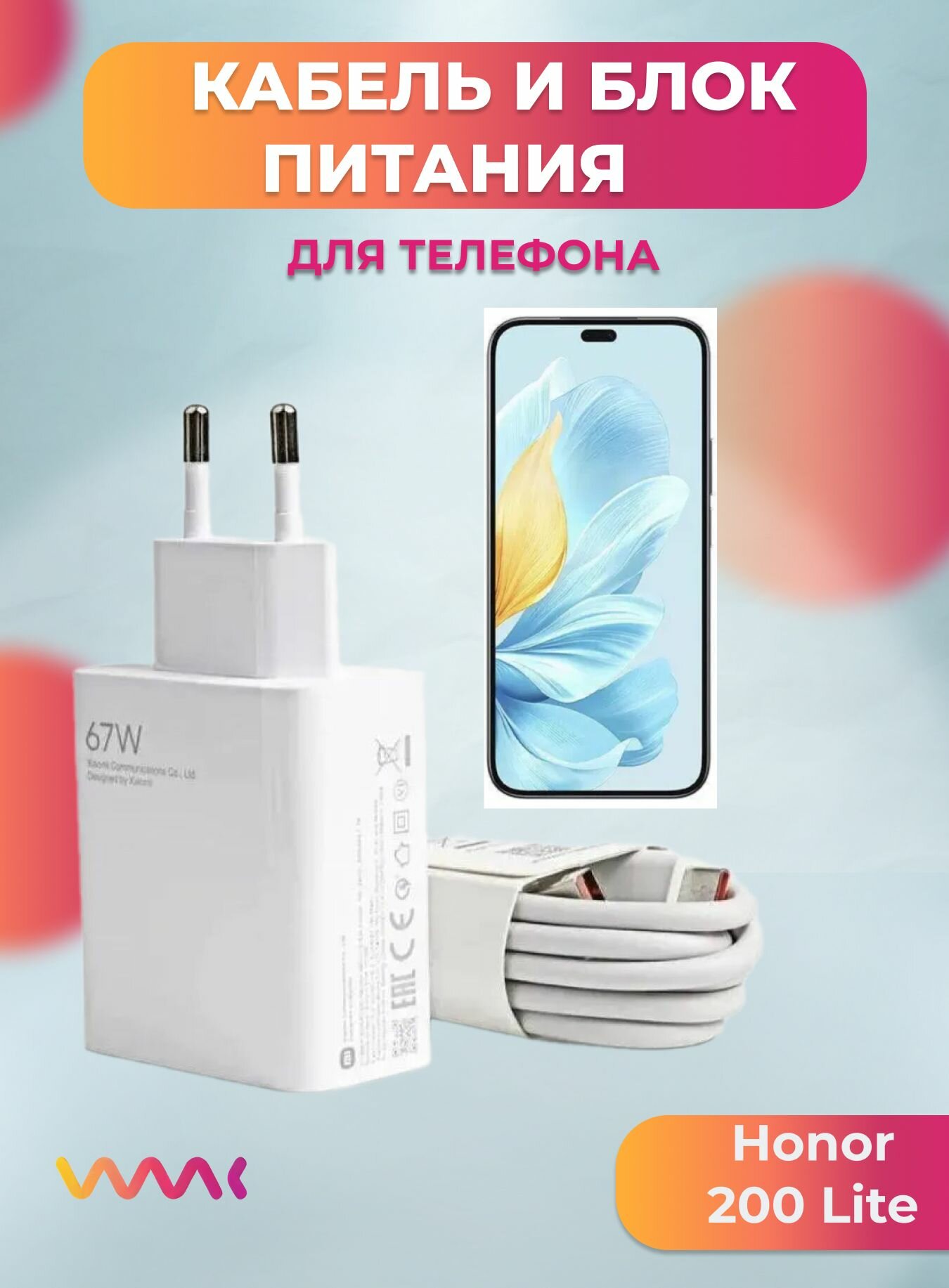 Комплект зарядного устройства (зарядка) для Honor 200 Lite блок питания (адаптер) и кабель (провод)