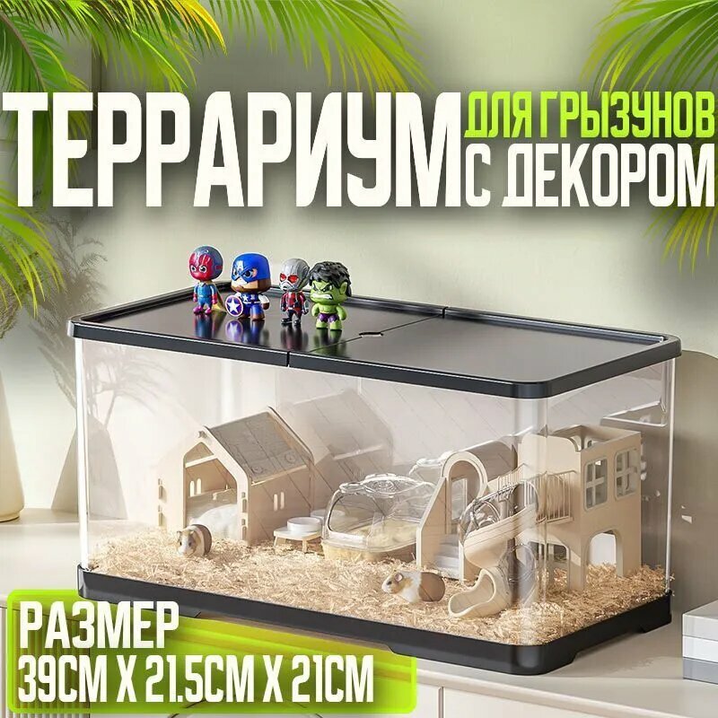 Террариум-клетка для грызунов с декором и крышкой,39X21.5X21CM YZ