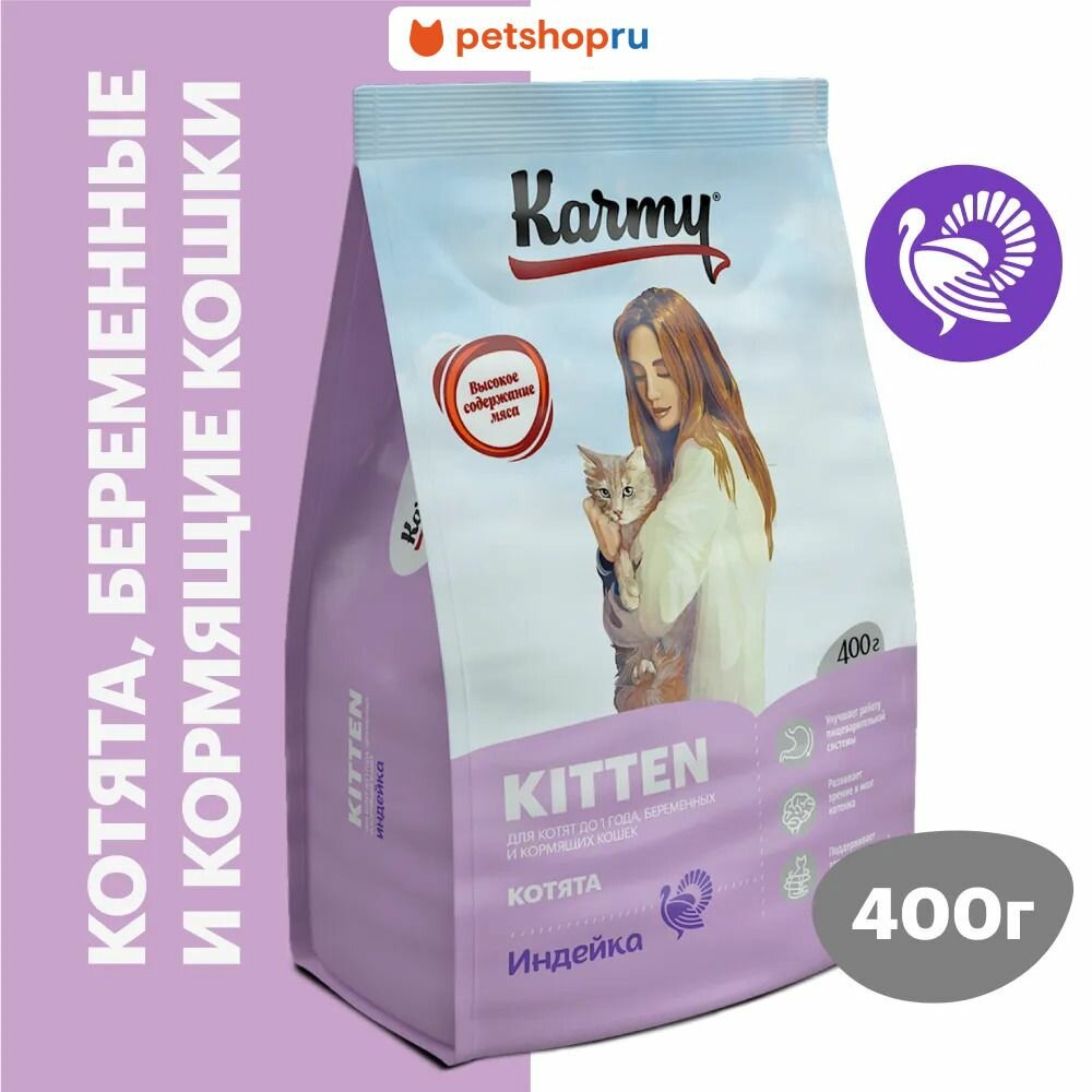 Karmy Сухой корм для беременных и кормящих кошек и котят в возрасте до 1 года с индейкой, 400 гр