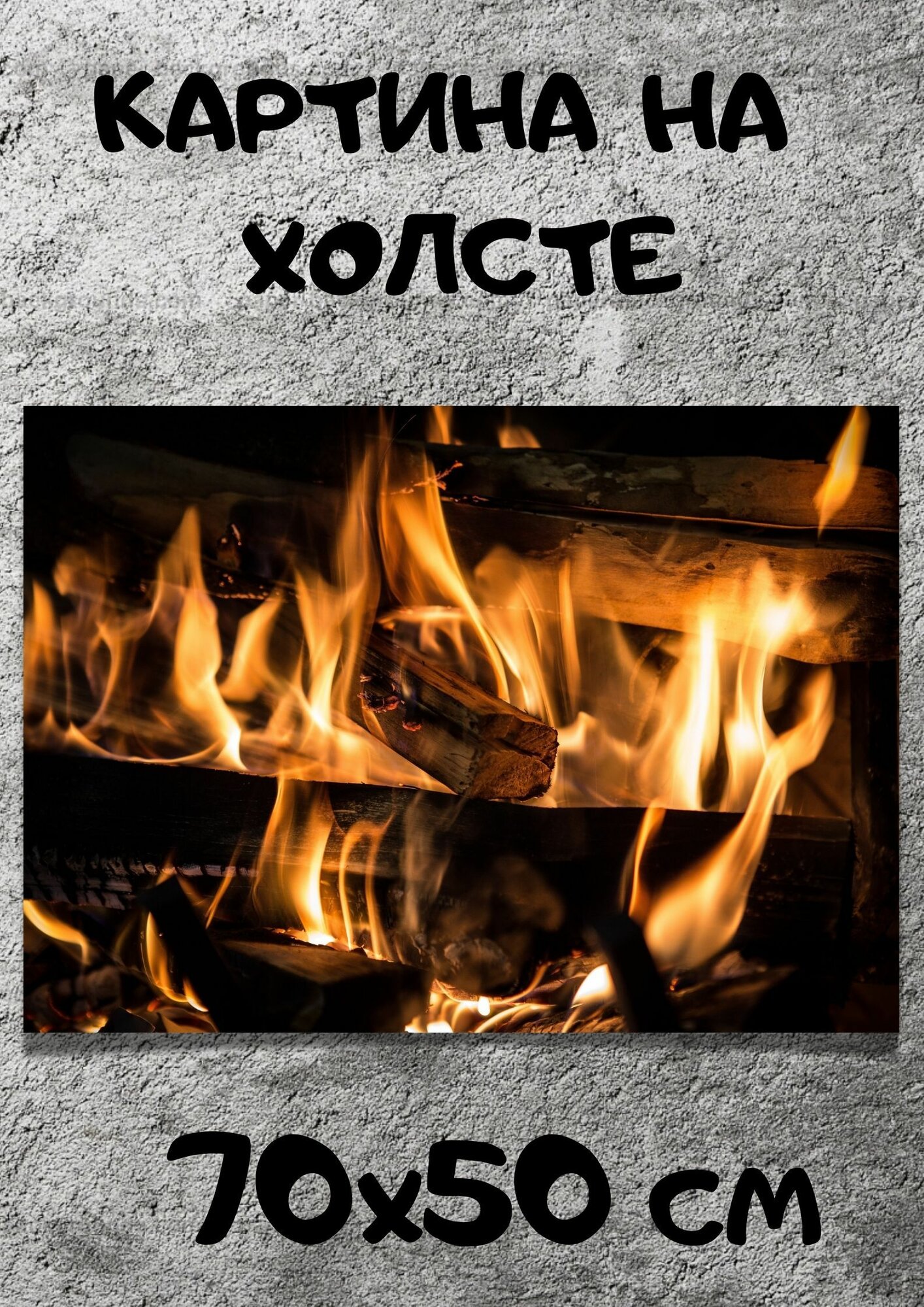 Картина с костром в лесу и горящими дровами для вашего интерьера