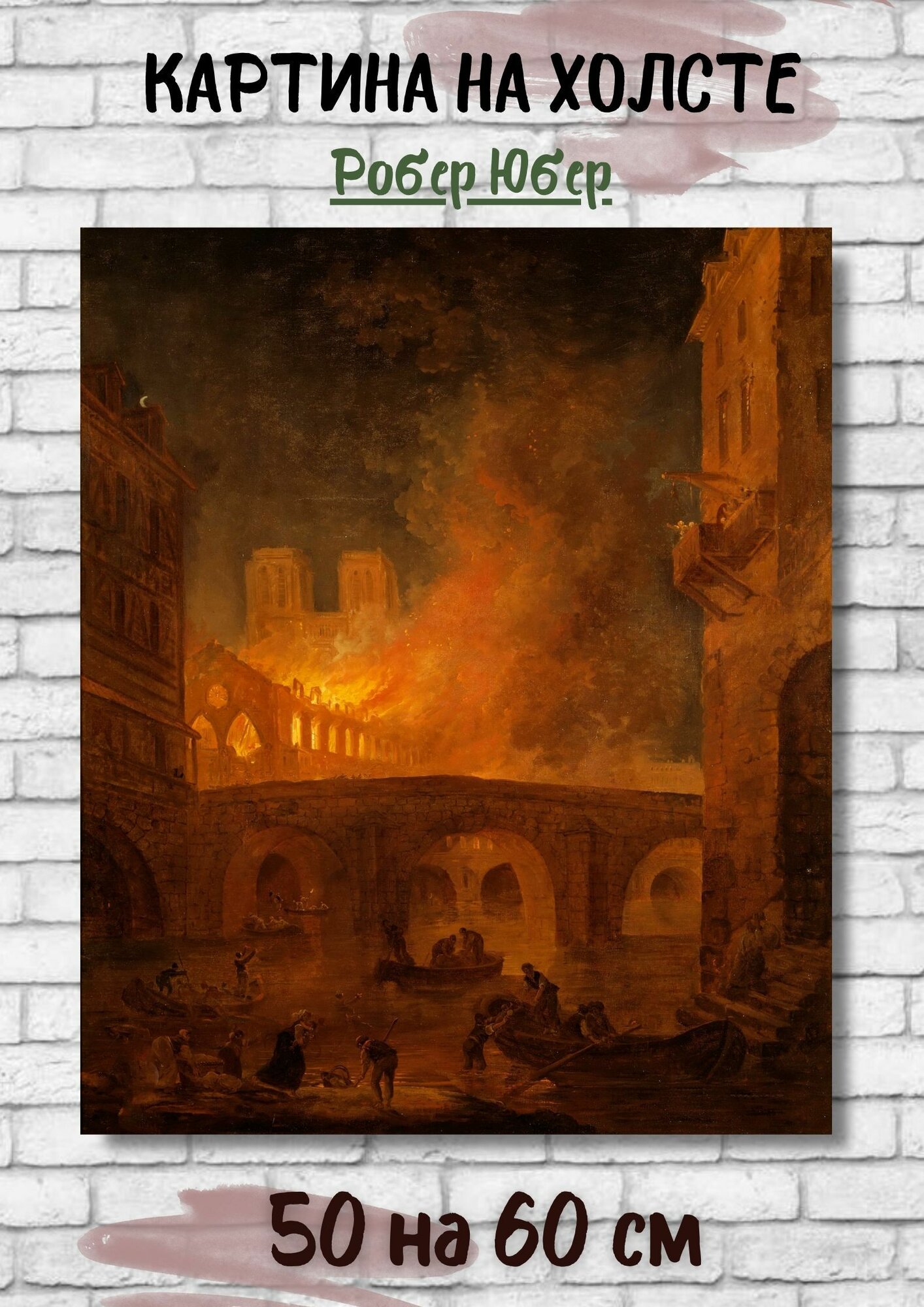 Юбер Робер "Пожар в Отель-Дьё в Париже 1772". Картина 60х50 см