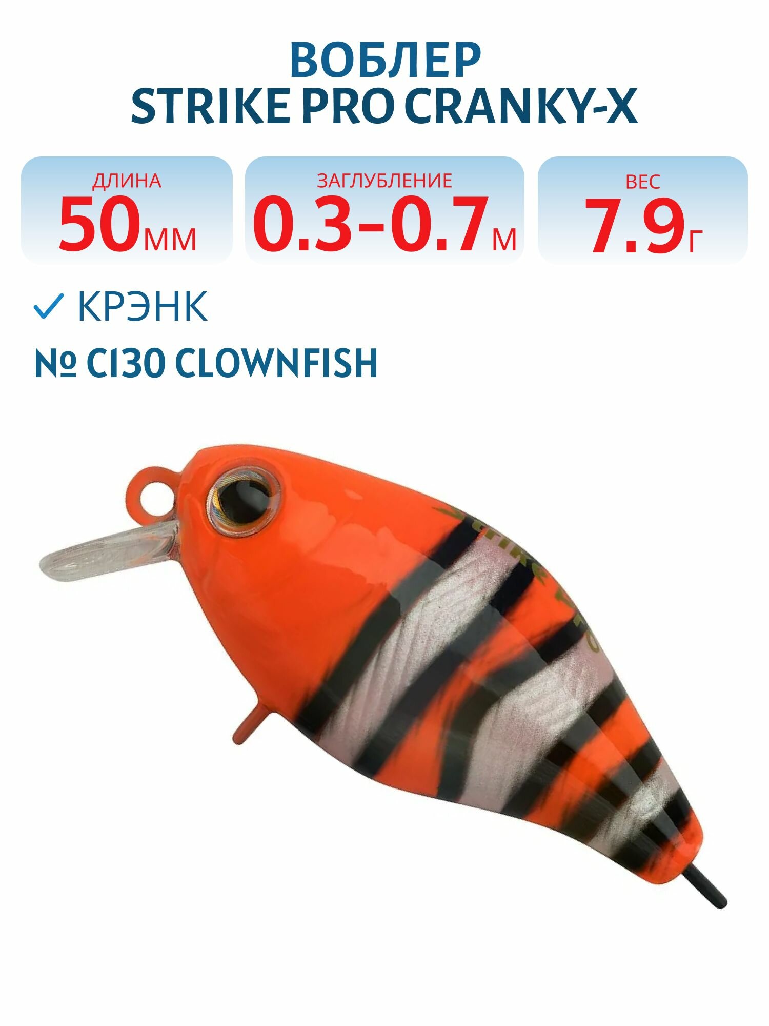 Воблер Крэнк Strike Pro Cranky-X 50, 50 мм, 7.9 гр, Заглубление 0.3 м - 0.7 м, Плавающий, цвет C130 Clownfish