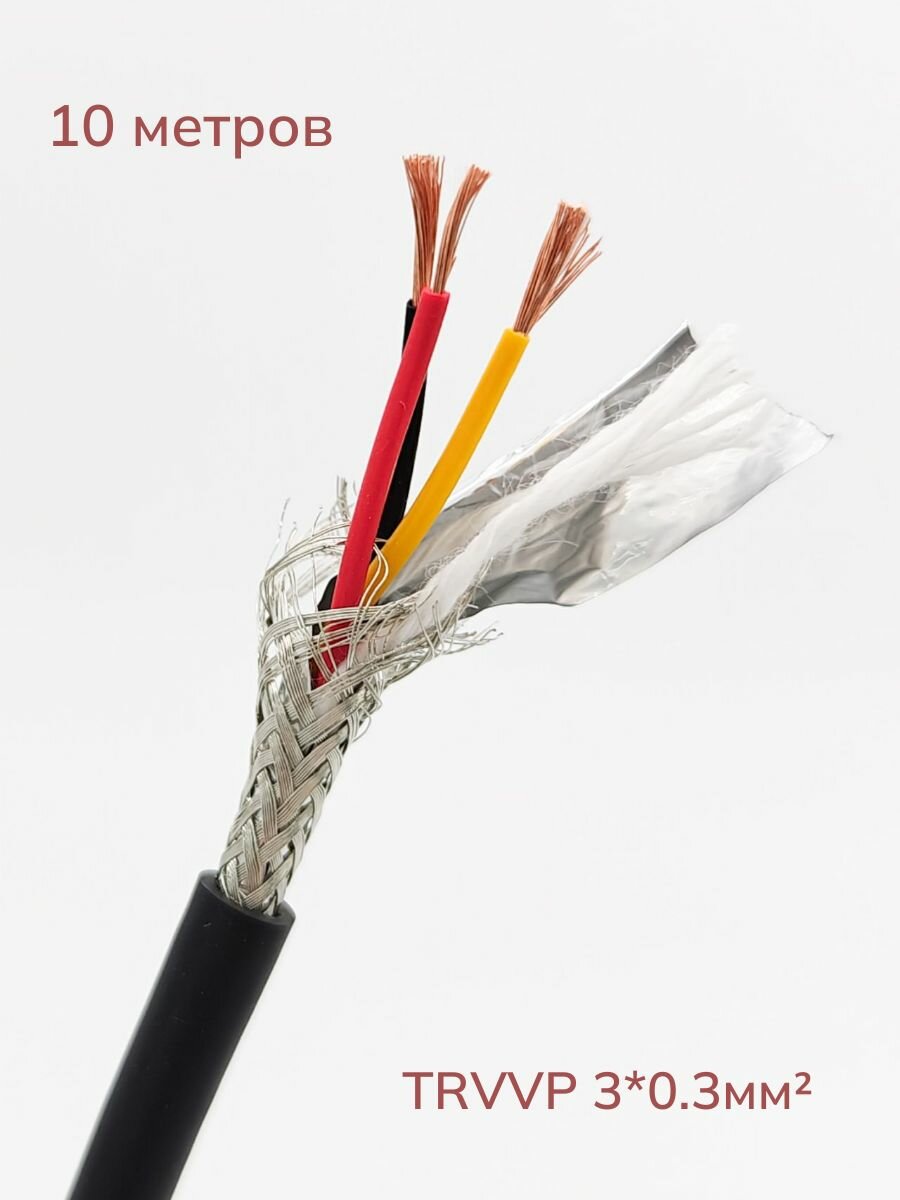 10 метров Кабель экранированный TRVVP 3х0.3 ZX (OD4.5мм), гибкий для ЧПУ