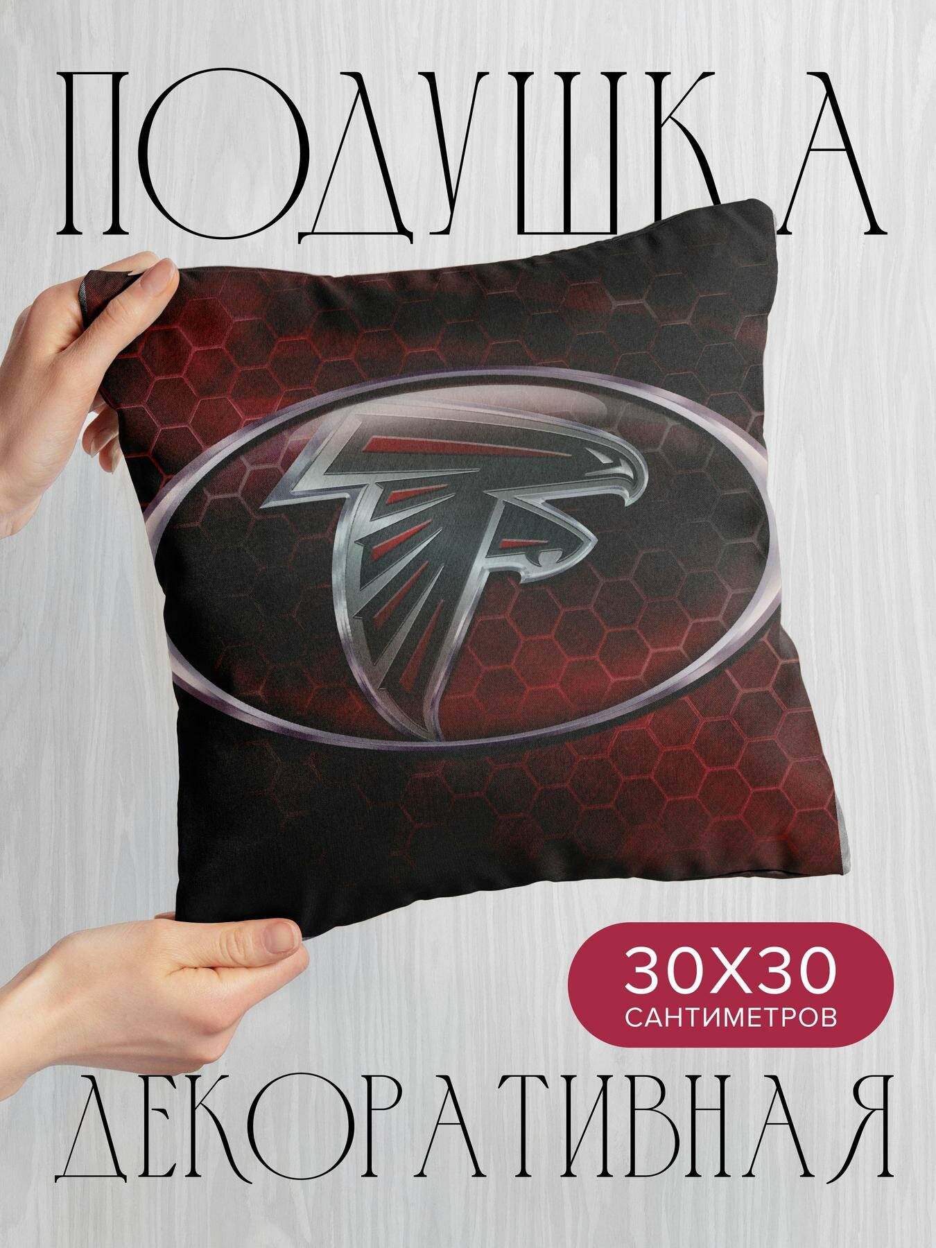 Подушка декоративная, 30x30см / Спорт / атланта фэлконс / американский футбол