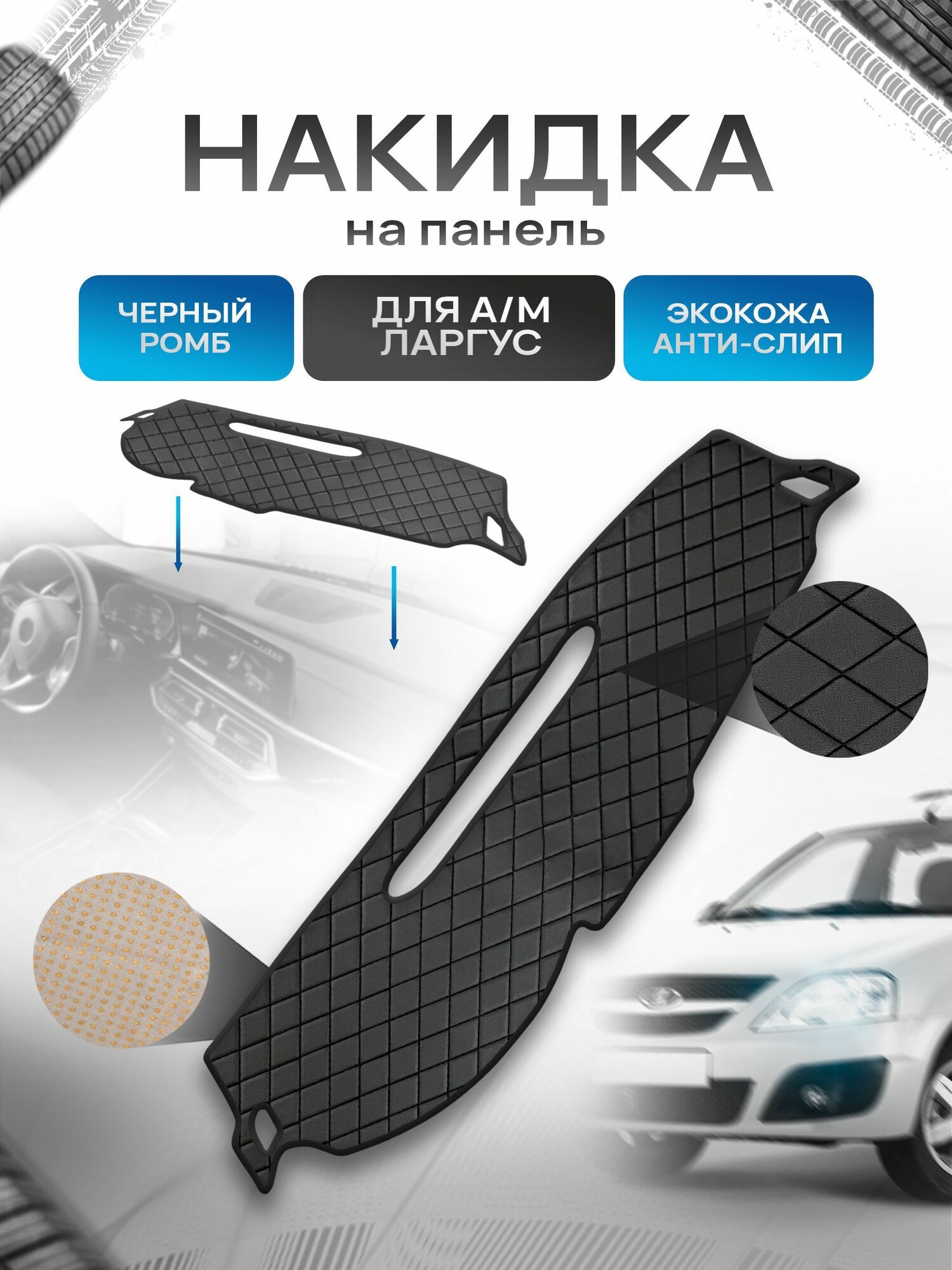 Накидка защитная на панель приборов (торпедо) для а/м Ларгус Черный Ромб из экокожи с антислип покрытием