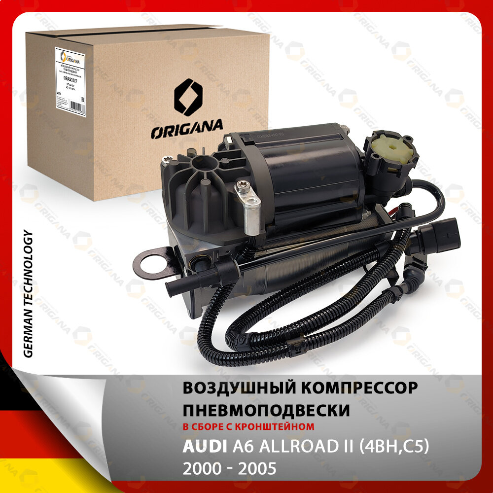 Компрессор пневмоподвески AUDI A6 ALLROAD II (4BH, C5) 2000 - 2005 , ауди А6 аллроад 2 2000 - 2005 , пневмокомпрессор , пневматическая подвеска