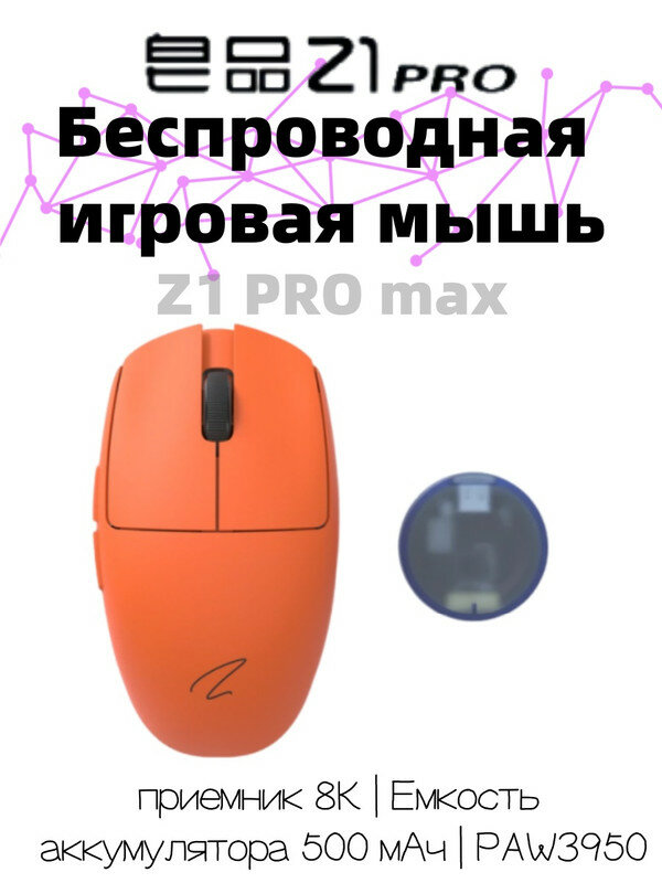 Беспроводная мышь Z1 pro 8K тремя режимами работы, 6 клавиш, емкость аккумулятора 500 мАч, разрешение до 30000 точек на дюйм