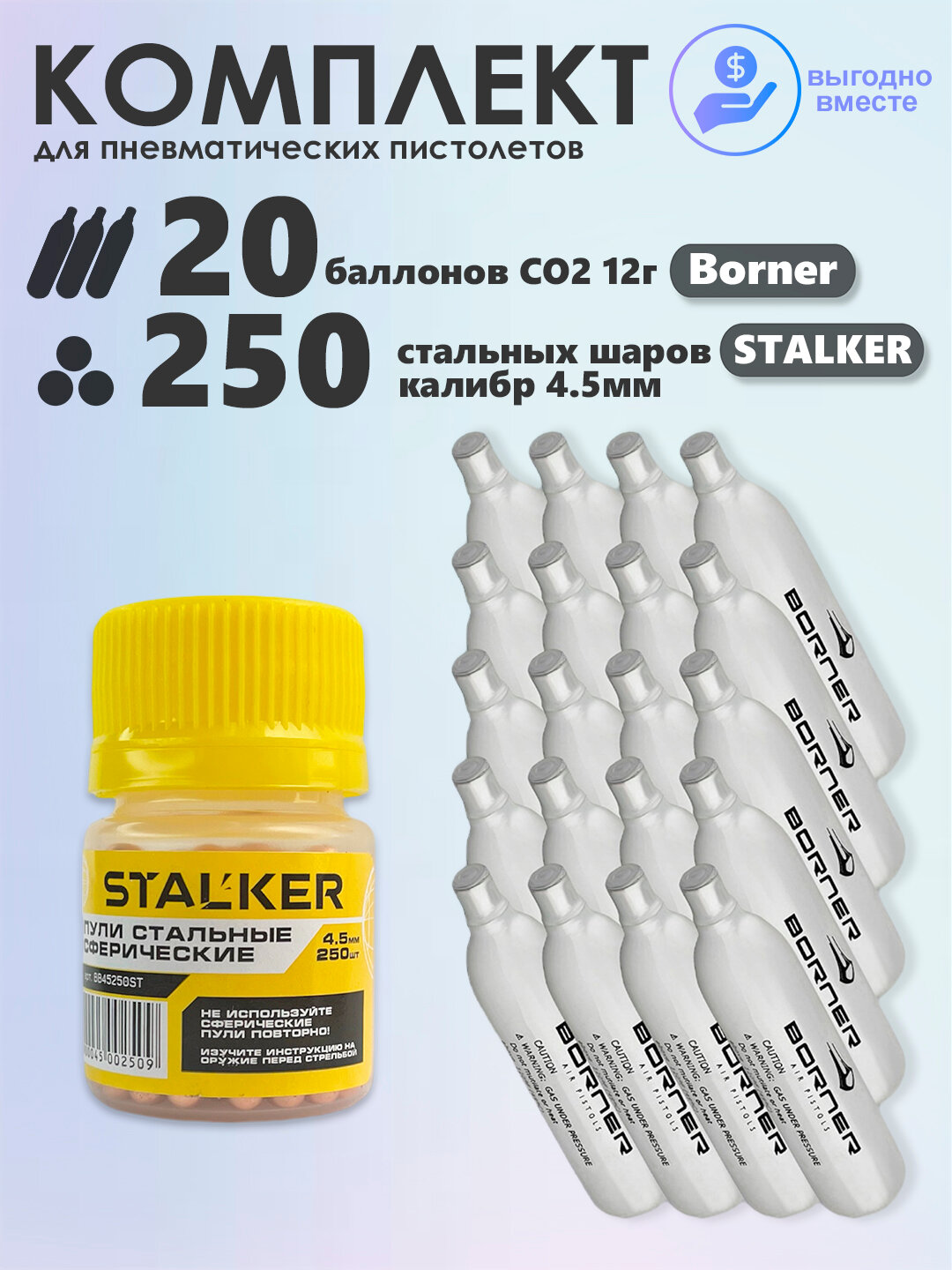 Баллончики CO2 20 шт Borner и шарики 250 шт Stalker набор для пневматики