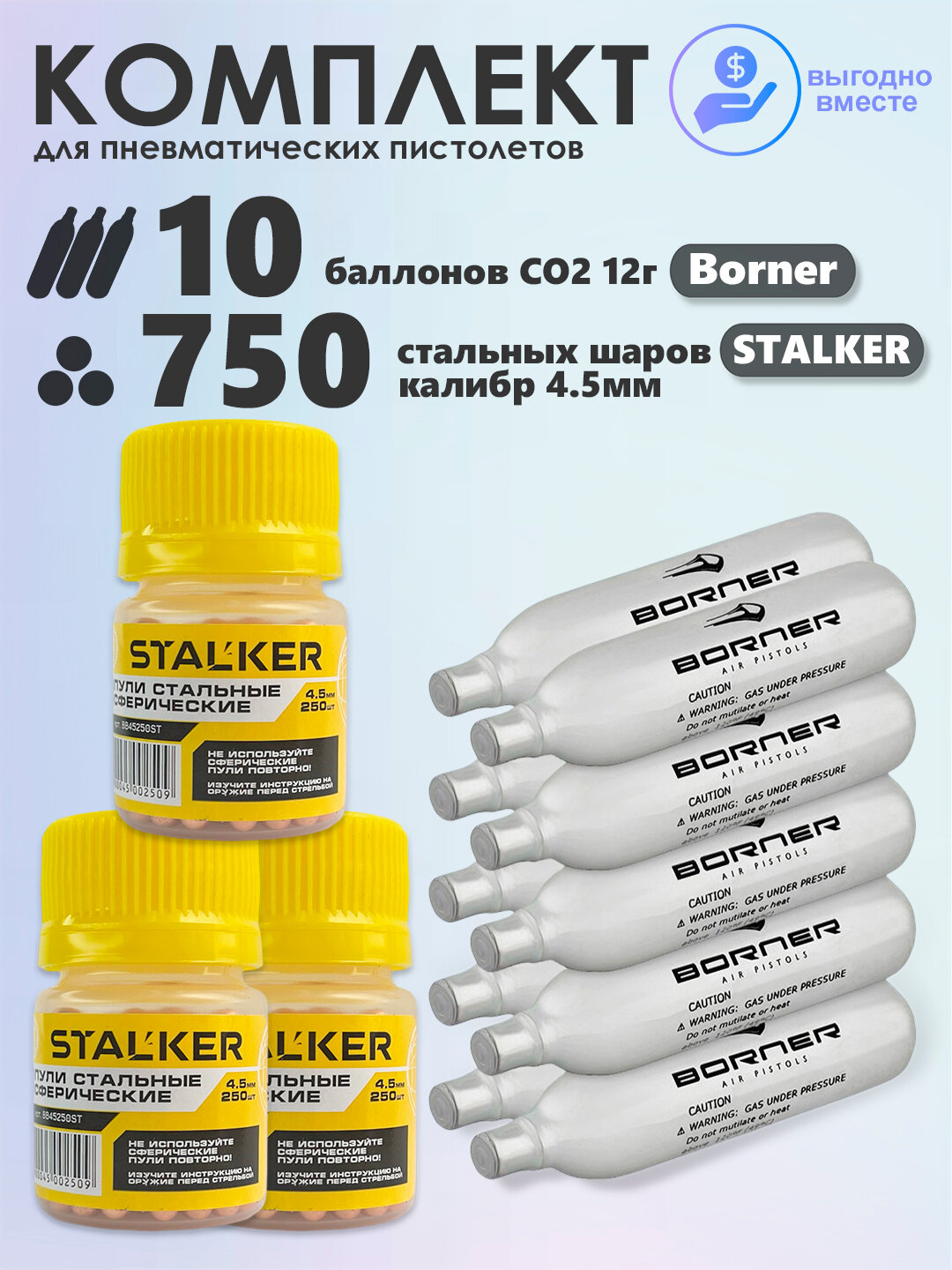 Баллончики CO2 10 шт Borner и шарики 750 шт Stalker набор для пневматики