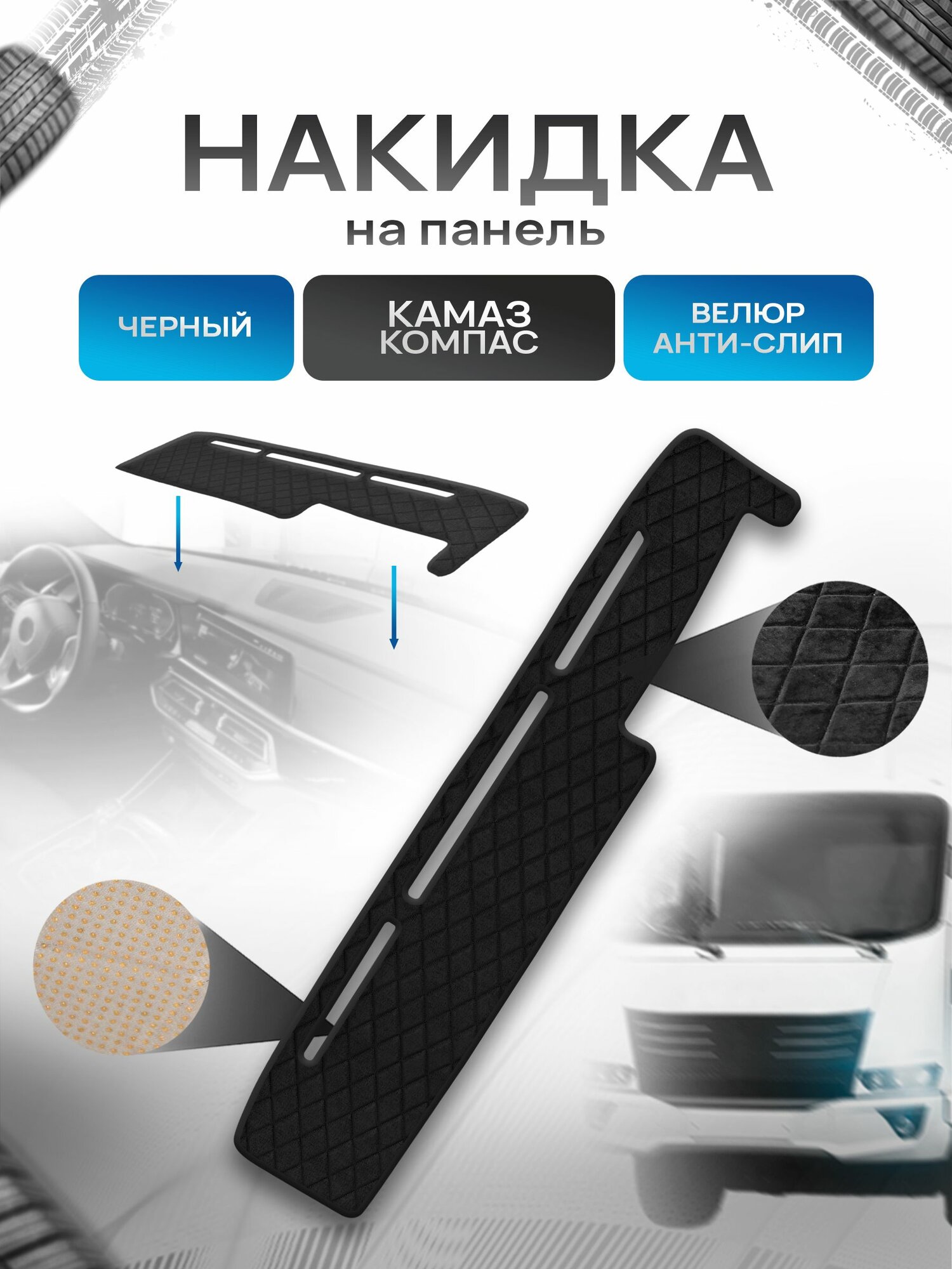 Накидка защитная на панель приборов (торпедо) для а/м Камаз Компас 2012-2022 Черная из велюра с антислип покрытием