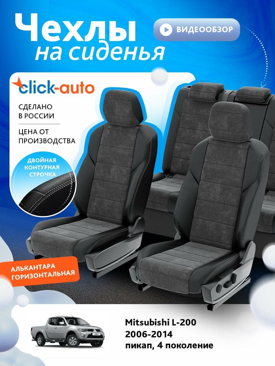 Чехлы на Мицубиси Л200 4