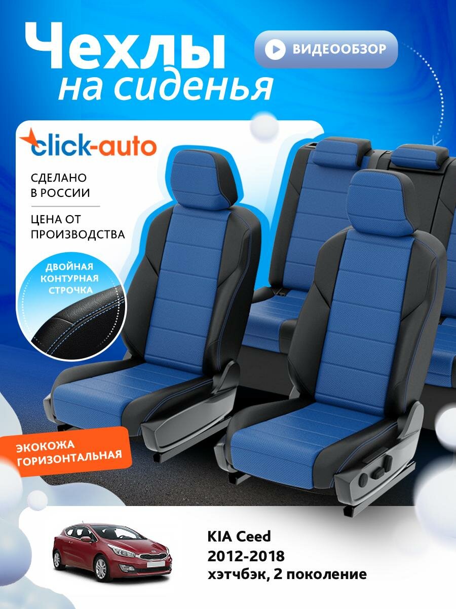 Чехлы на Киа Сид 2