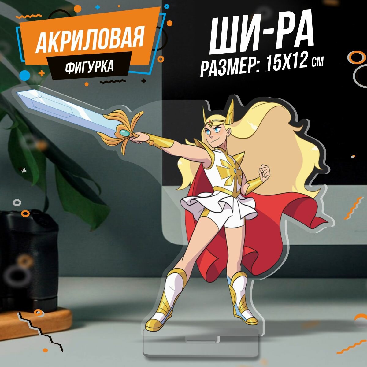 Фигурка акриловая Ши-Ра и непобедимые принцессы