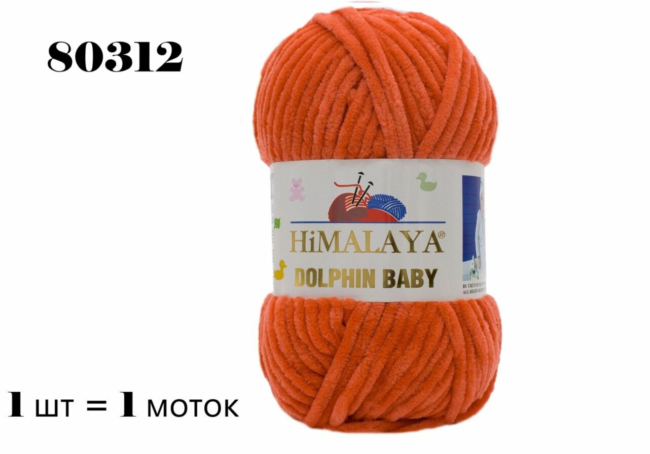 Пряжа HIMALAYA DOLPHIN BABY / Гималая Долфин Бэби, 120 м / 100 гр, цвет морковный коралловый 80312, 1 шт 1 моток