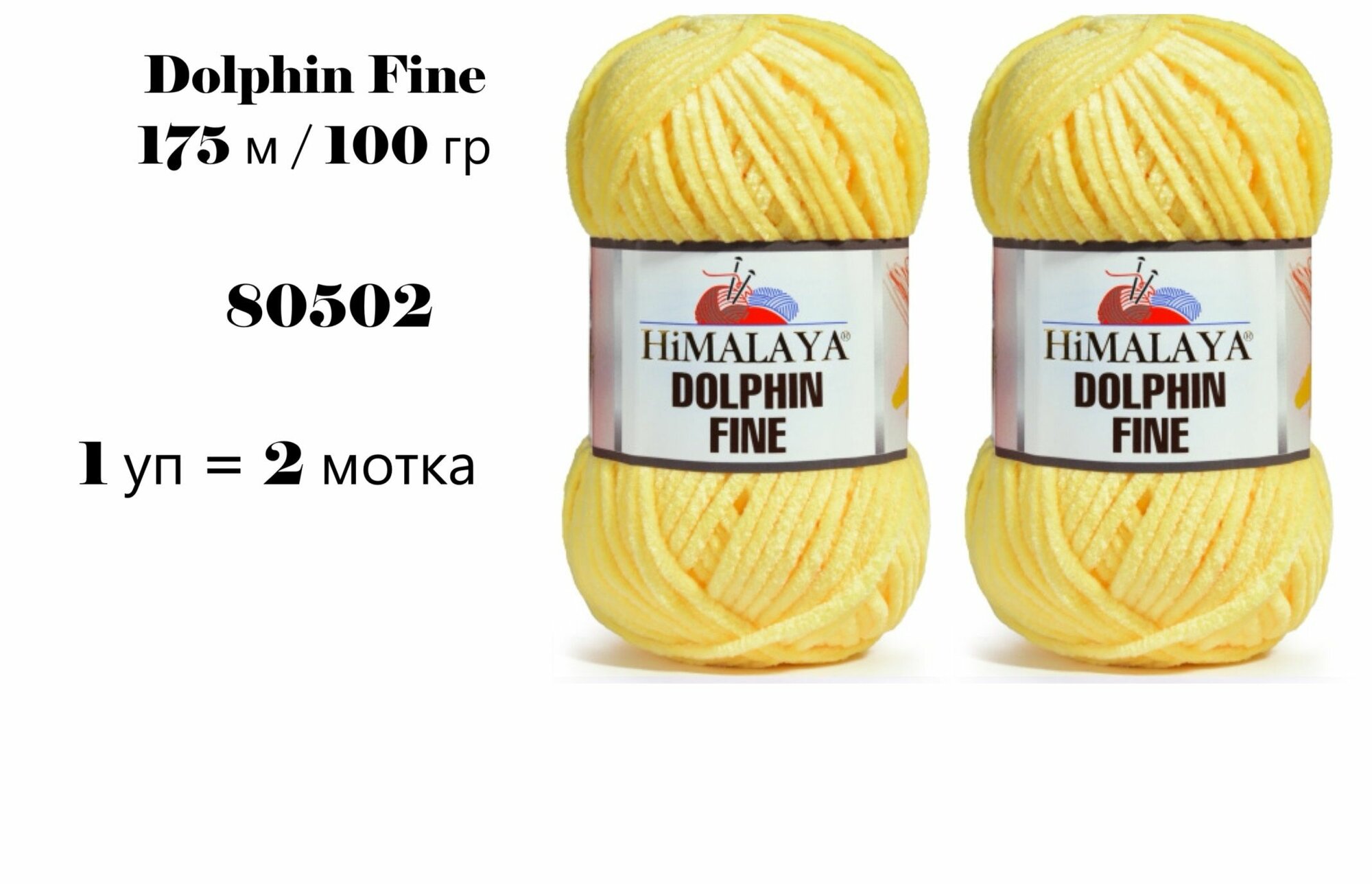 Пряжа HIMALAYA DOLPHIN FINE / Гималая Долфин Файн, 175 м / 100 гр, цвет желтый 80502 80302, 1 уп 2 мотка