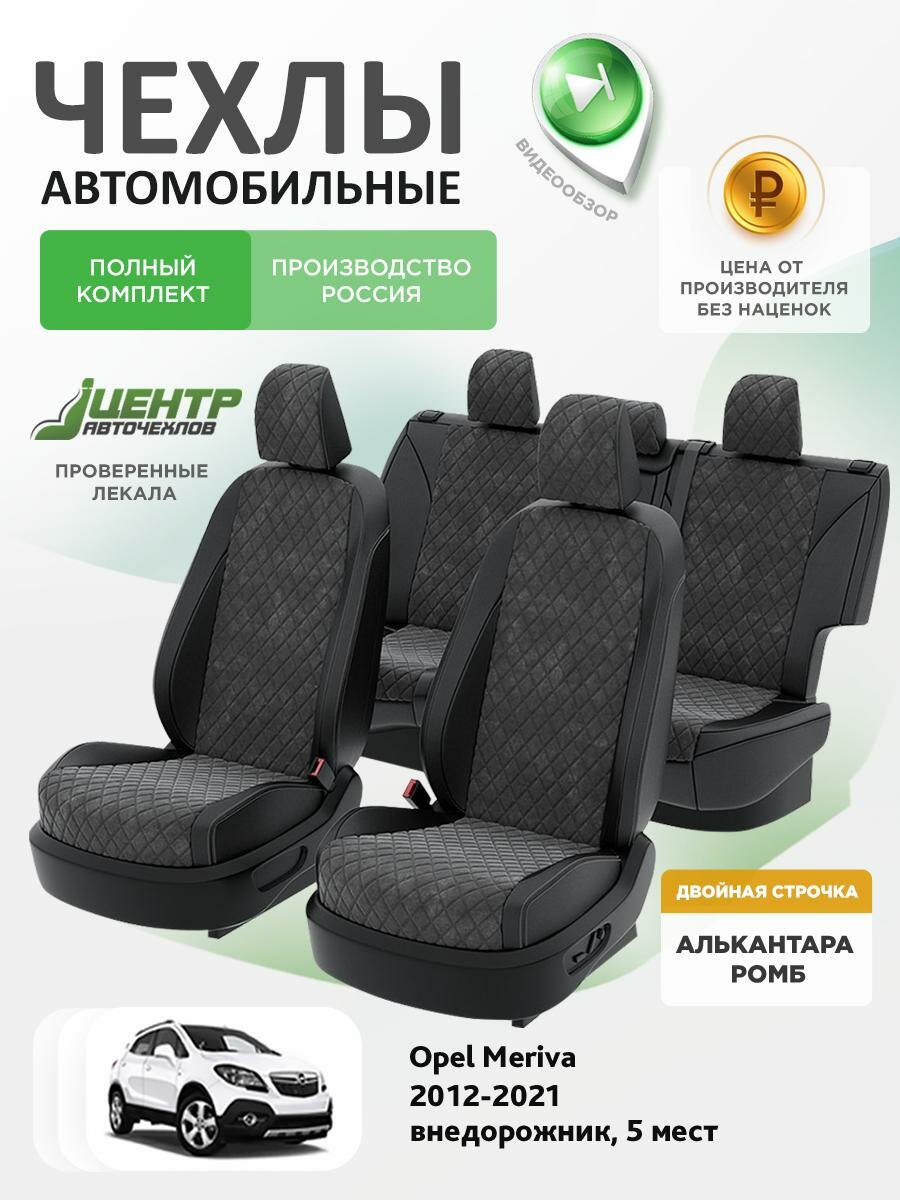 Чехлы на Опель Мокка