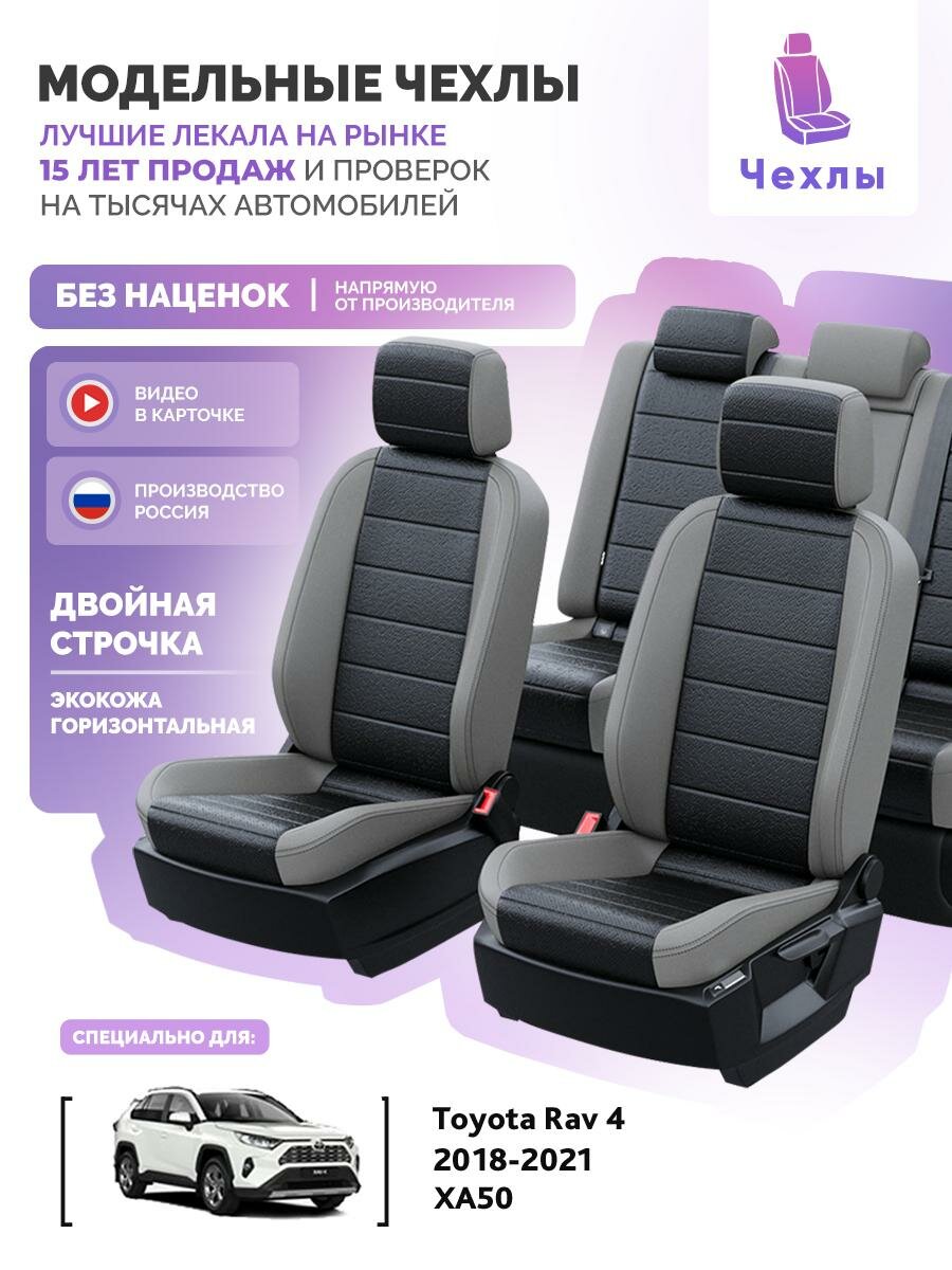 Чехлы на Тойота Рав 4 ХА50 5