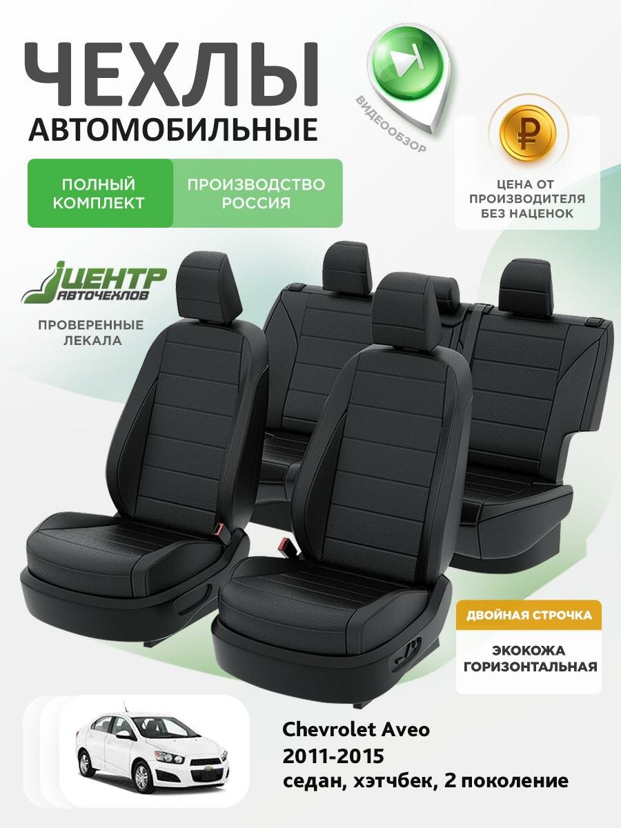Чехлы на Шевроле Авео 2