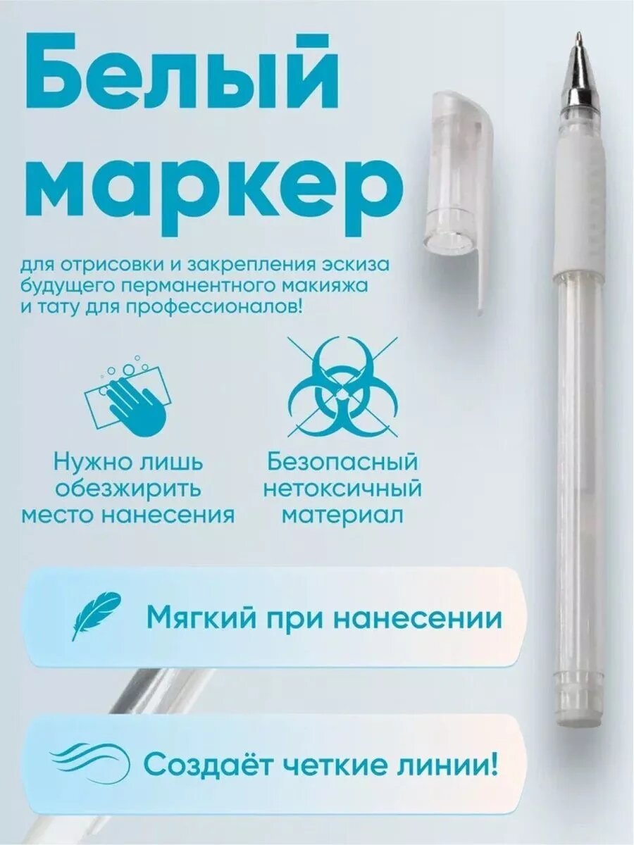 Маркер PMTUT, для бровей/губ, белый, для татуажа, перманентного макияжа, для эскиза