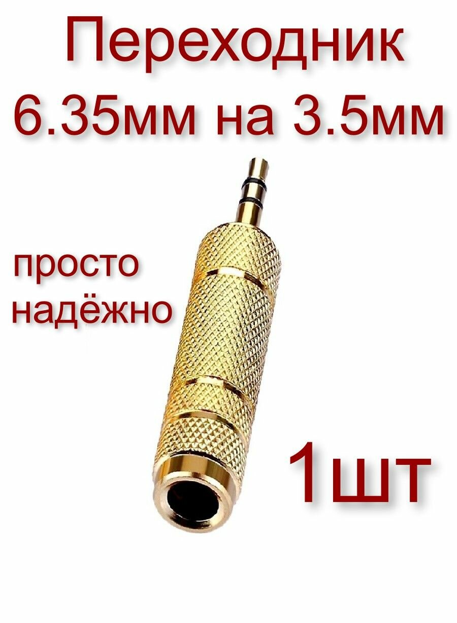 Аудио переходник 3.5мм на 6.3мм ( папа-мама ) - 1шт
