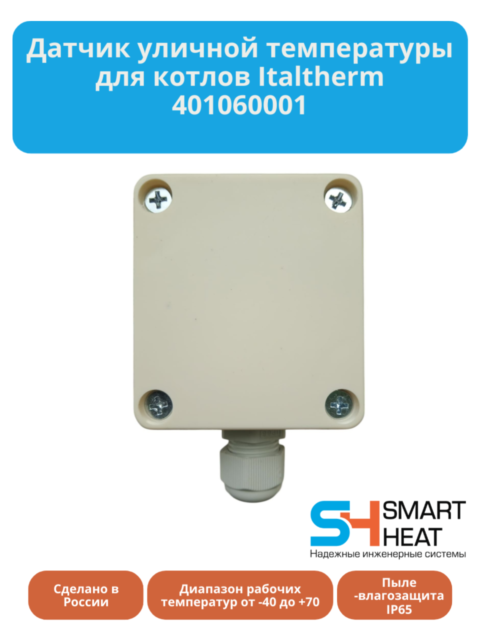 Датчик уличной температуры для котлов Italtherm 401060001