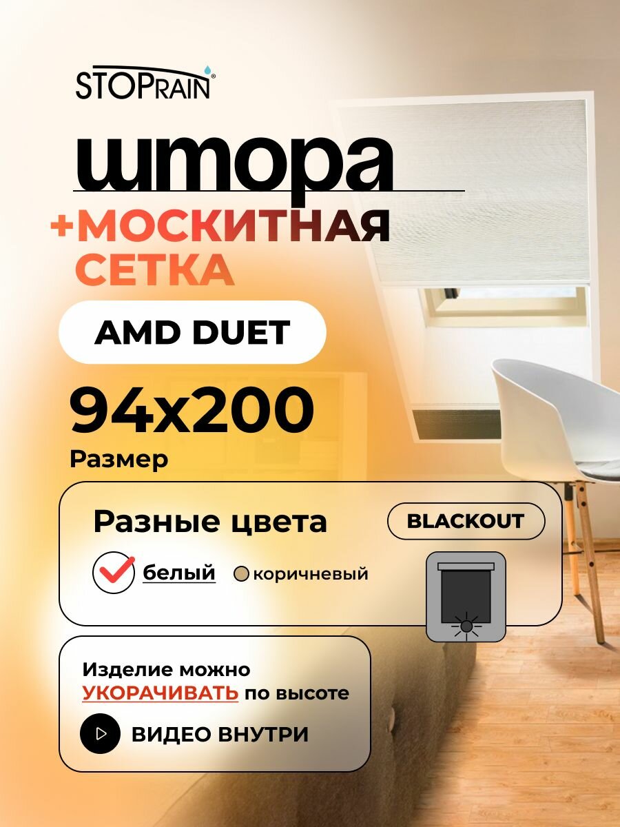 2в1: Штора и москитная сетка 94*200 AMD Duet blackout, цв. Белый