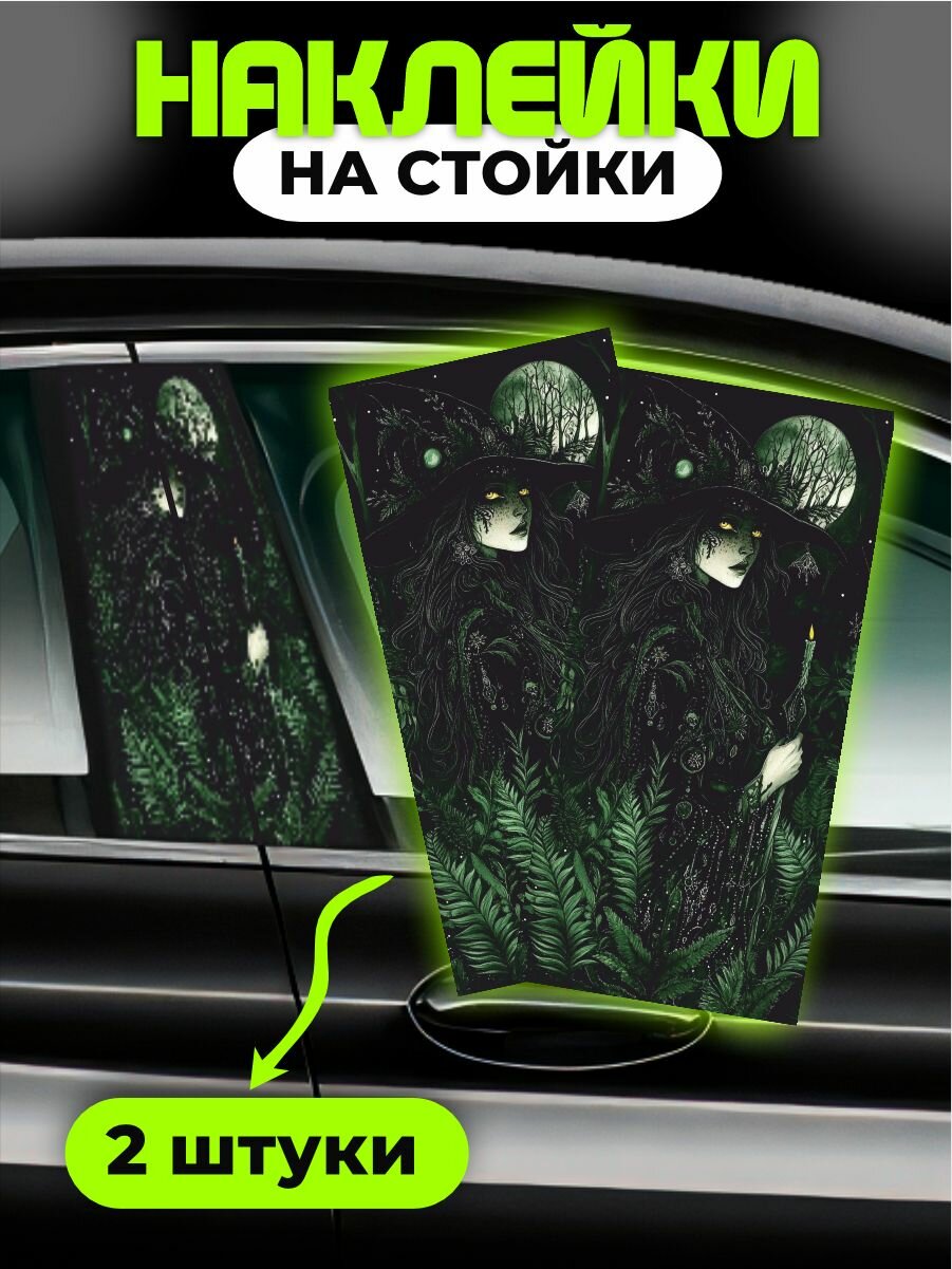 Наклейки на стойки дверей авто ведьма