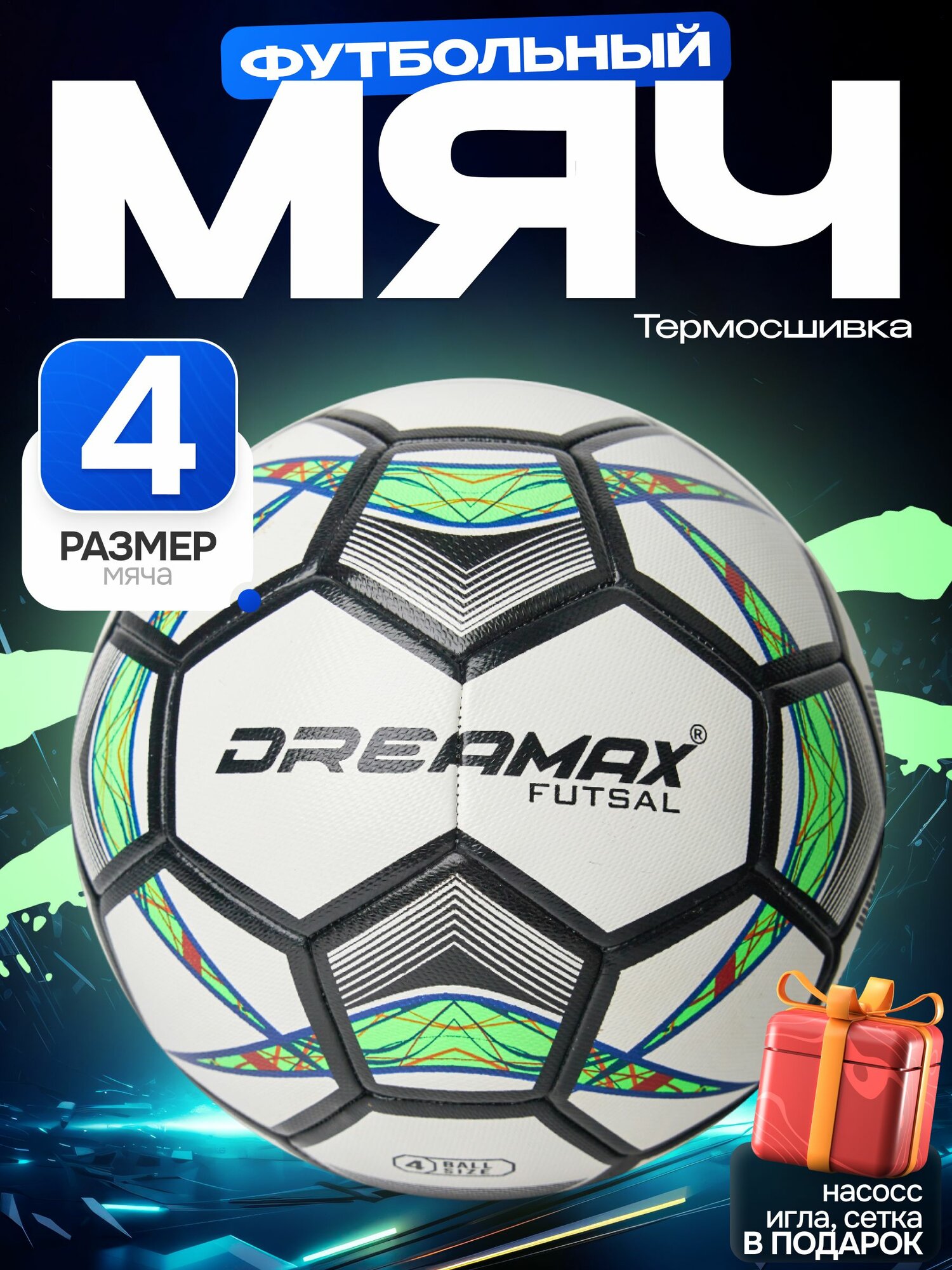Футзальный мяч DREAMAX FUTSAL, профессиональный, размер 4, насос с иглой и сумка-сетка в комплекте