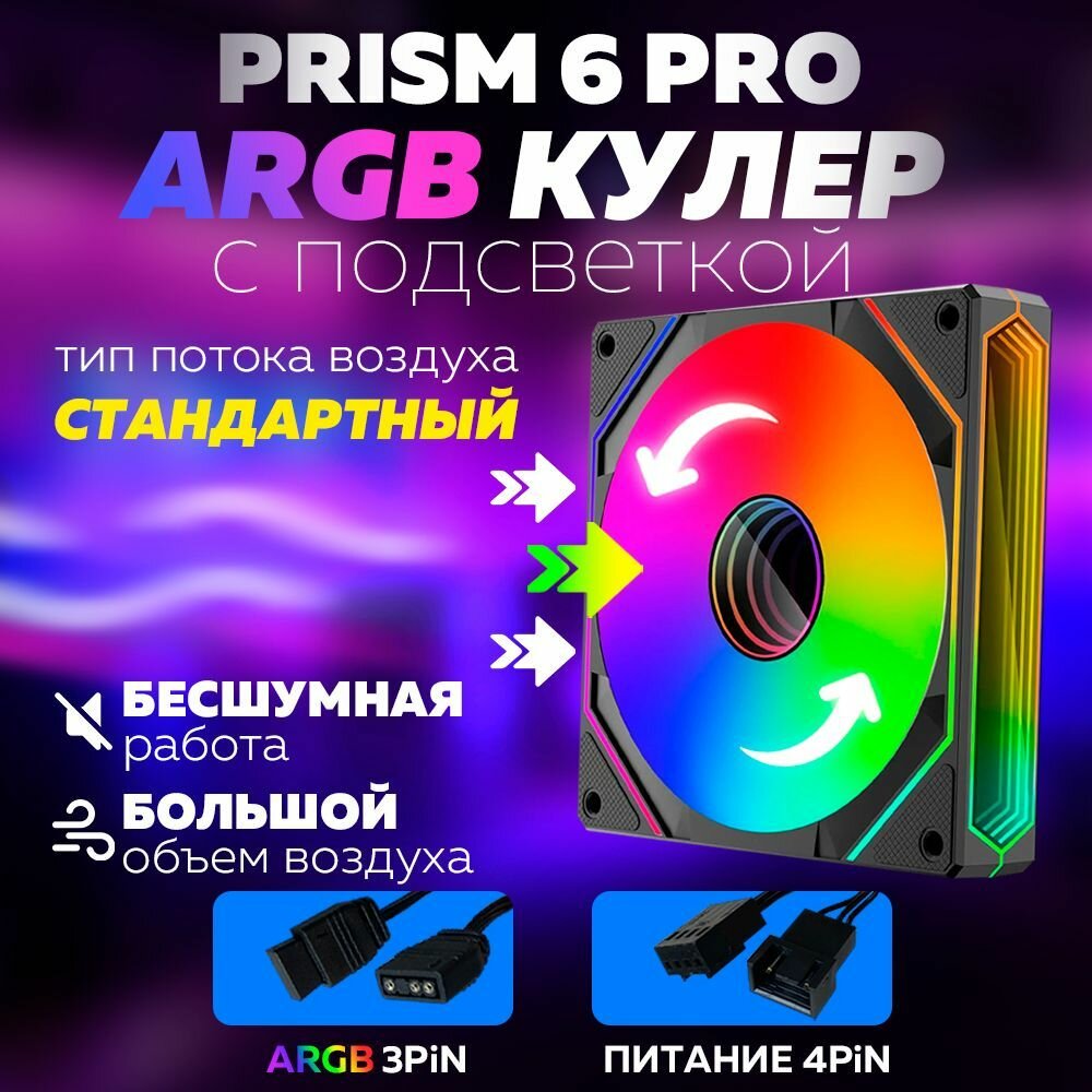 Черный Корпусный вентилятор для Компьютера Кулер Пк Prism 6 PRO