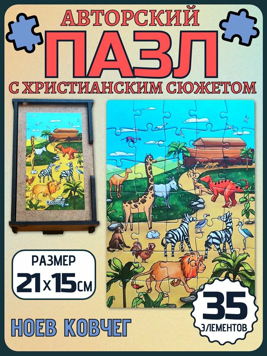 Христианский пазл Ноев ковчег (21х15, 35 элементов)