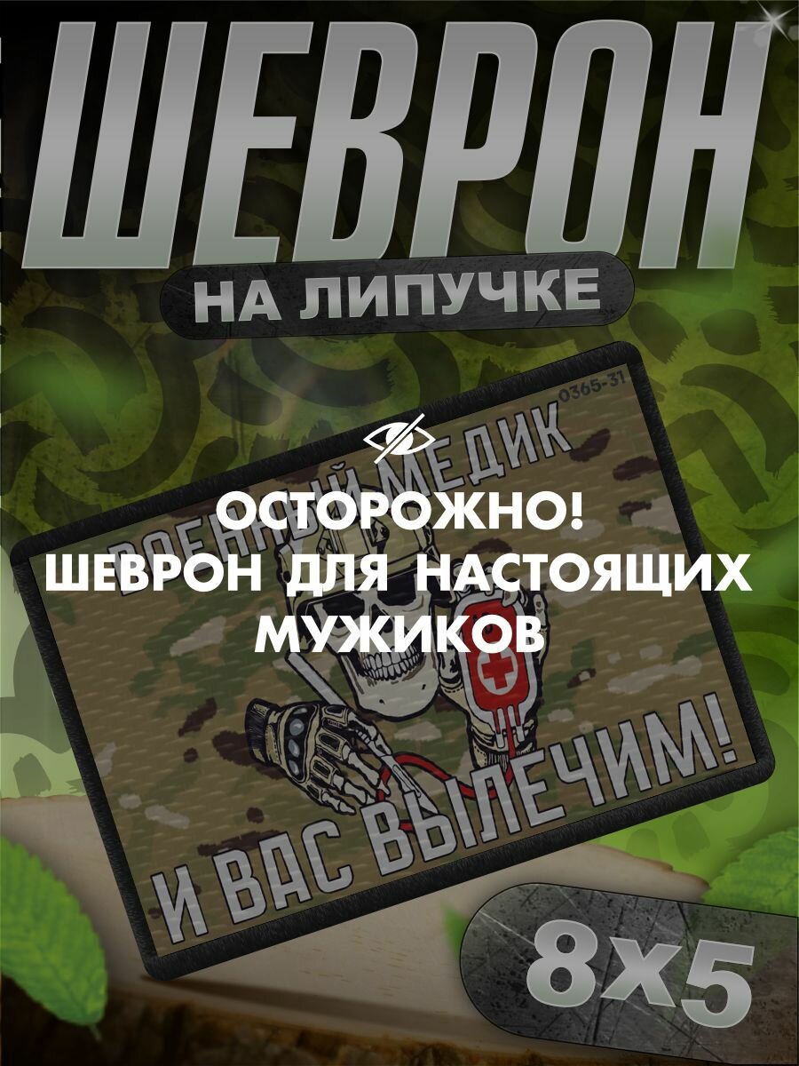 Шеврон на липучке нашивка на одежду Военный медик, врач