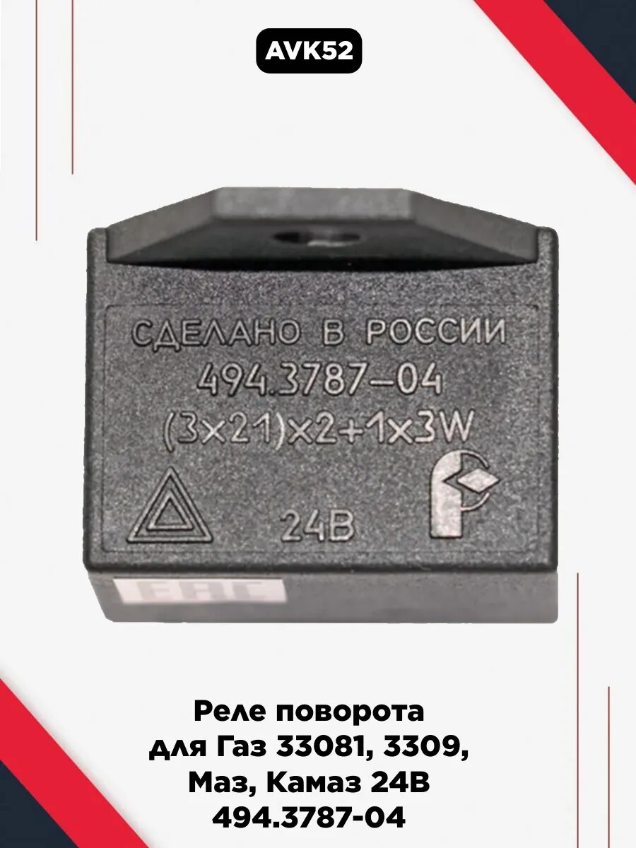 Реле поворота для Газ 33081,3309, Маз, Камаз 24В