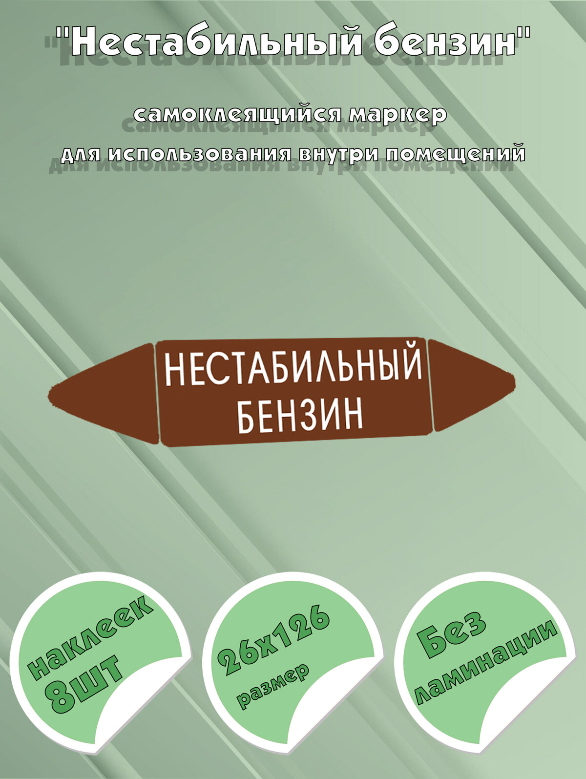 Самоклеящийся маркер Нестабильный бензин (26 х 126 мм, без ламинации) для использования внутри помещений