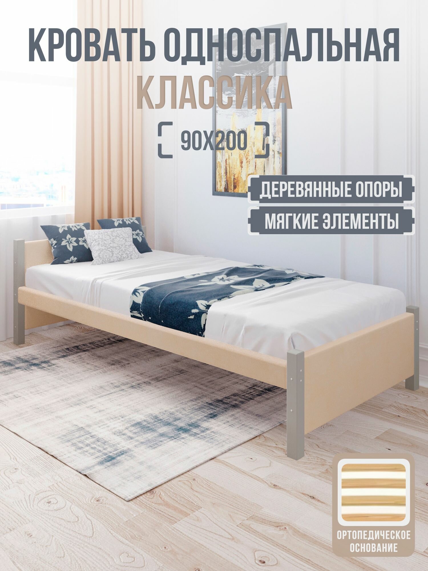 Кровать односпальная Классика из массива сосны, 90х200 см, с ортопедическим основанием и мягкой бежевой обивкой, ножки цвета платины