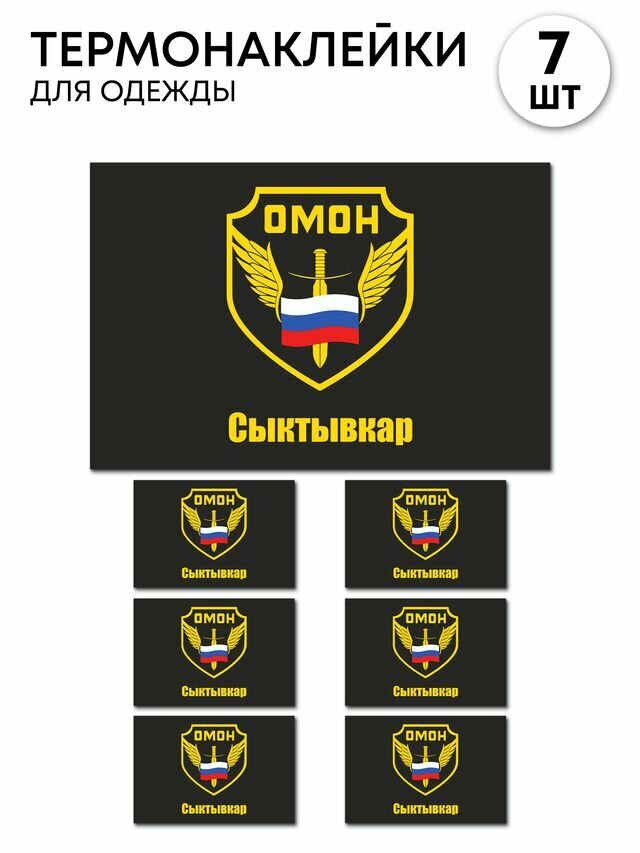 Термонаклейка принт на одежду Флаг омон Сыктывкар, 7 шт