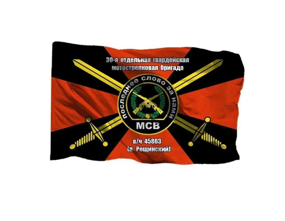 Двухсторонний флаг 30-я отдельная гв. мотострелковая бригада, в/ч 45863 Рощинский 70х105 см на блэкауте
