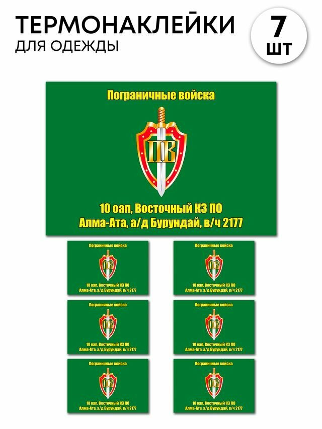 Термонаклейка принт на одежду Флаг пограничных войск 10 оап, Восточный КЗ ПО, Алма-Ата, а/д Бурундай в/ч 2177, 7 шт