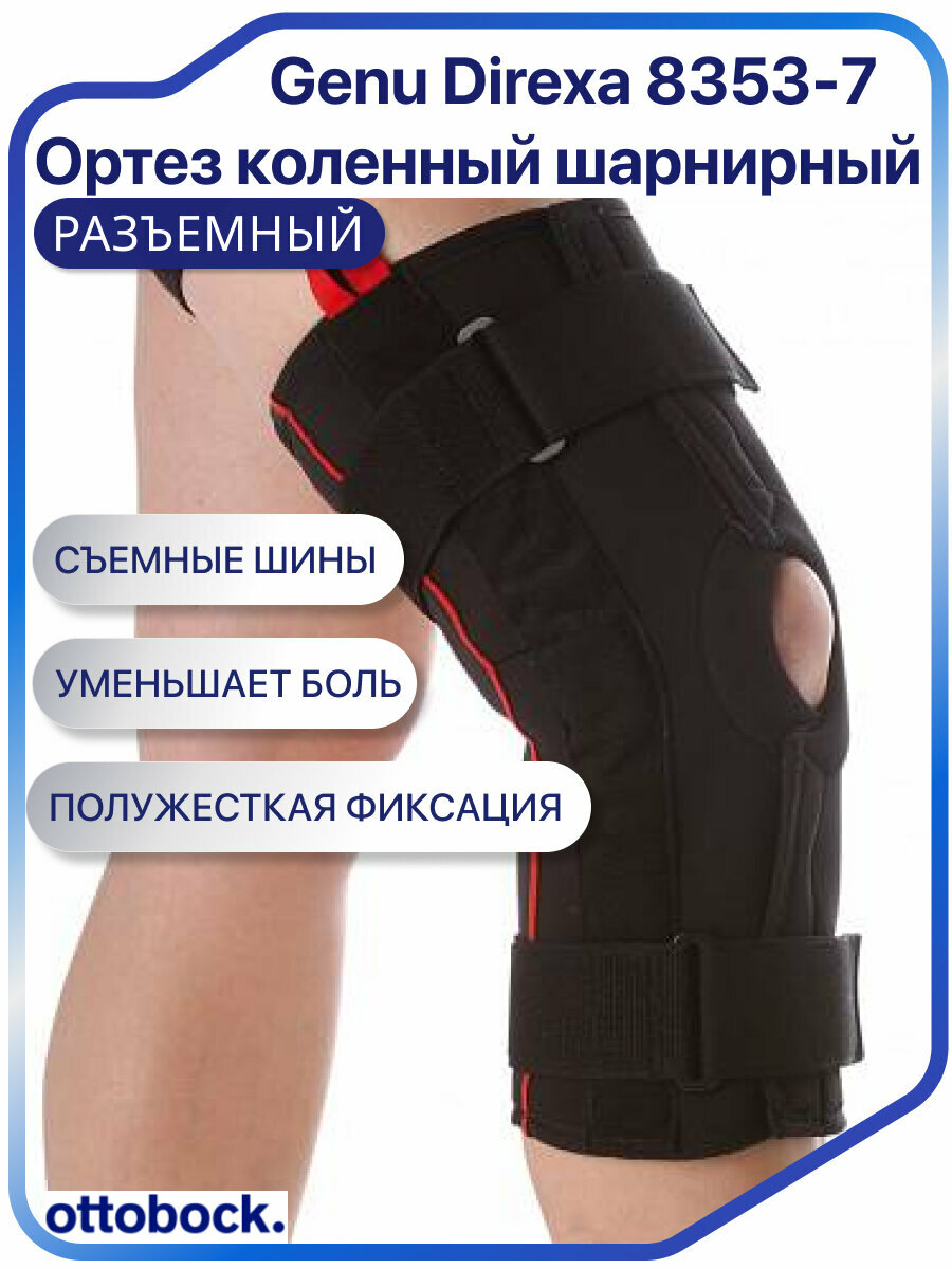 Ортез на коленный сустав шарнирный, разъемный OTTOBOCK Genu Direxa RB 8353-7