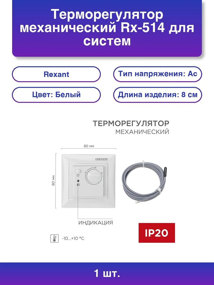 1шт. Терморегулятор механический Rx-514 для систем антиобл.