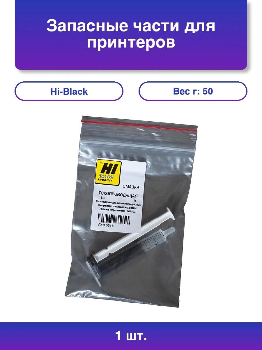 1шт. Hi-Black: Запчасти и смазка для принтеров 2г