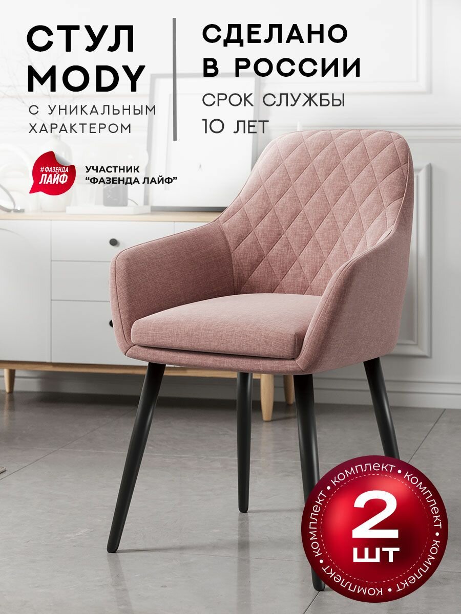Стул кресло Moby для кухни мягкий велюр, комплект 2 шт, цвет пыльная роза