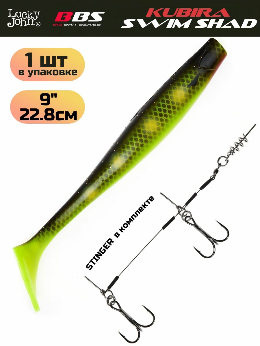 Виброхвост + стингер Lucky John 3D Series Kubira Swim Shad 9" (22,8 см), цвет PG21, 1 шт.
